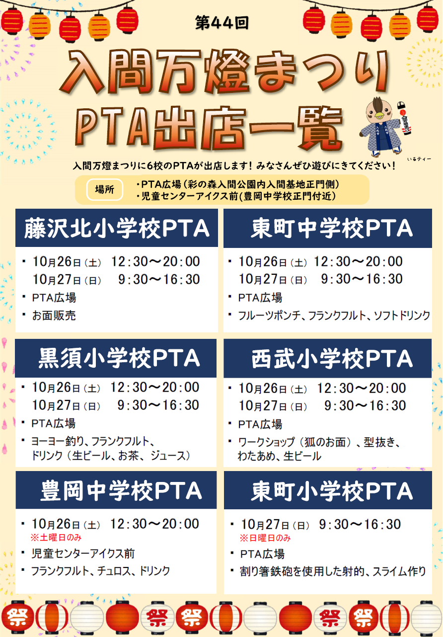 第44回入間万燈まつりPTA出店のご案内 - 入間市PTA連合会
